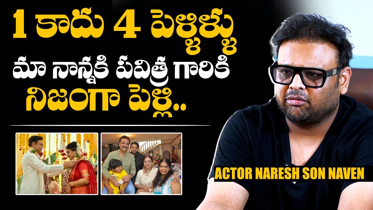 మా నాన్న పవిత్ర పెళ్లి నిజమేనా అంటే...| Actor Naresh Son Naveen About ...