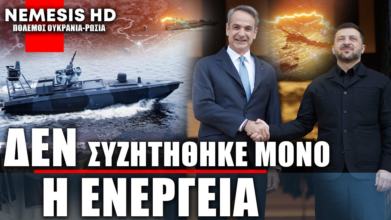 Ελλάδα & Ουκρανία ΔΕΝ συζήτησαν μόνο για ενέργεια: Οι ευκαιρίες για την ...
