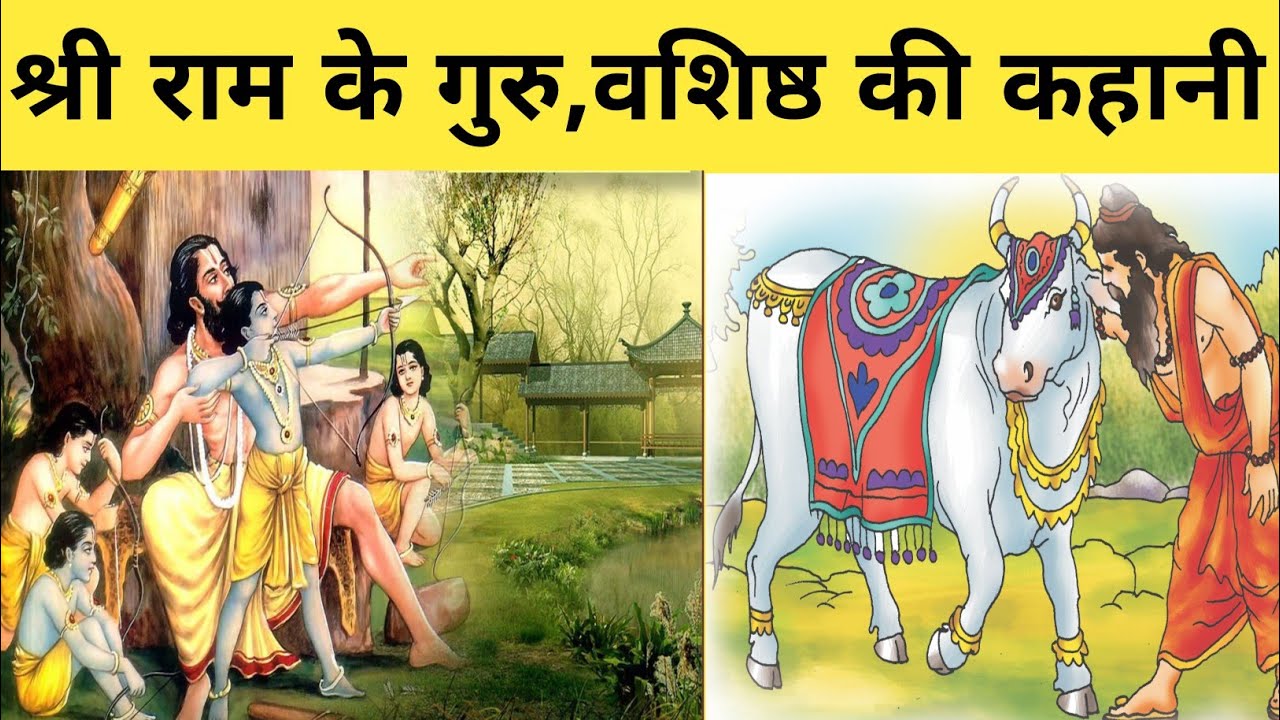 प्रभु Shree Ram के गुरु "ऋषि वशिष्ठ" की कहानी | Story of Rishi Vashisht ...