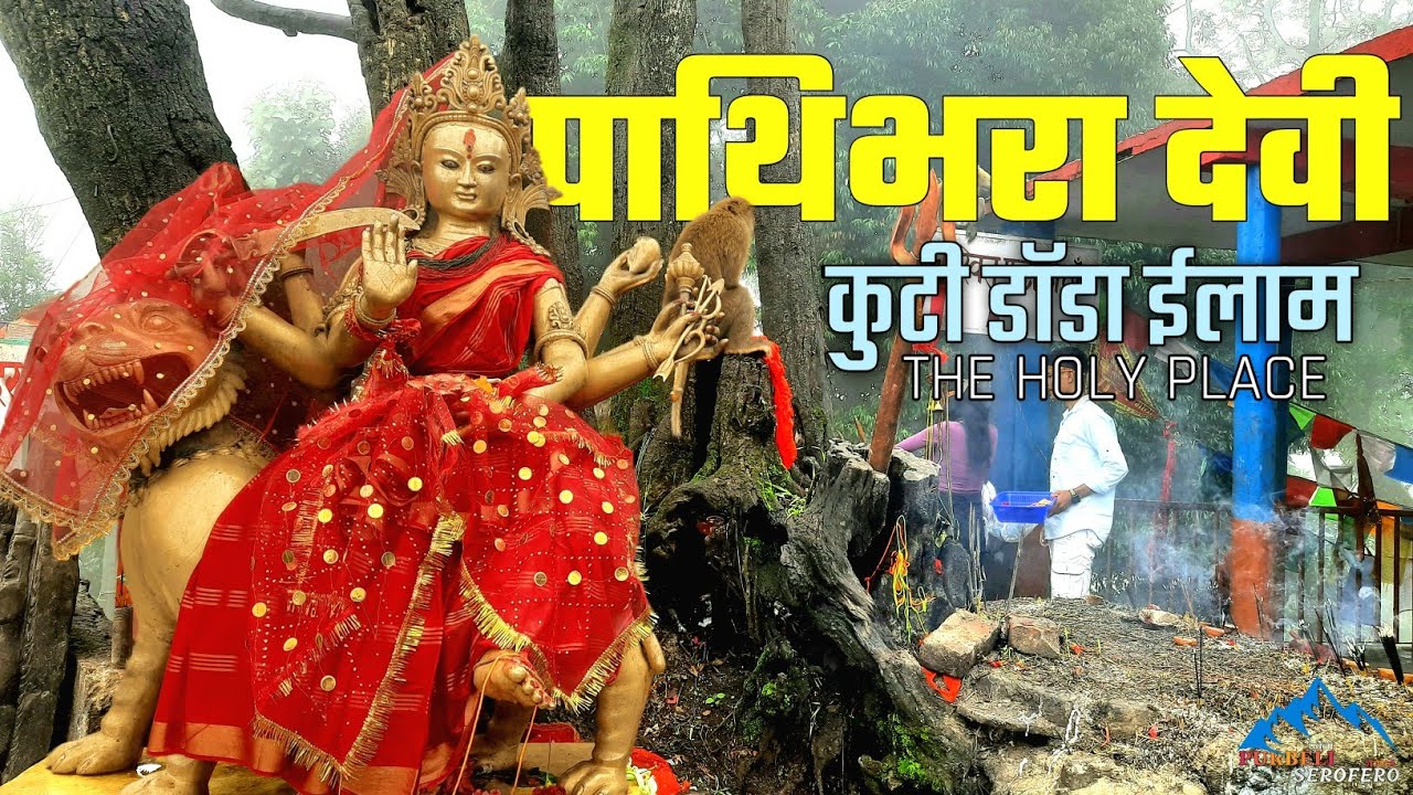 THE HOLY PATHIBHARA DEVI TEMPLE KUTIDADA ILAM|पाथिभरा देवी मन्दिर ...