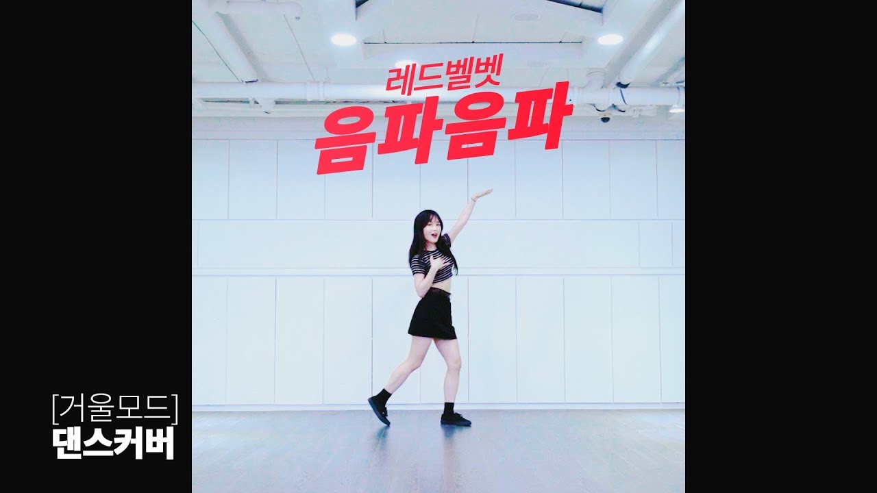 [거울모드] 레드벨벳 (Red Velvet) - 음파음파(Umpha Umpha)｜#D 댄스커버 - YouTube