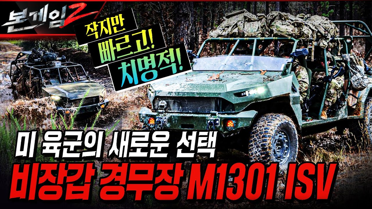 미 육군의 신형 보병분대차량 M1301 "작지만 빠르고 치명적이다" Ep190 ☆본게임2ㅣ국방홍보원 - YouTube