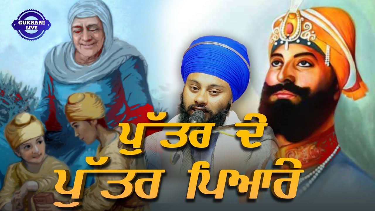 ਕੇਸਰੀ ਦੁਪੱਟੇ ਵਿੱਚ ਅੰਮੜੀ ਲੁਕੋਈ ਬੈਠੀ,ਪੁੱਤਰ ਦੇ ਪੁੱਤਰ ਪਿਆਰੇ | BHAI GURSAHIB SINGH | GURBANI LIVE ...