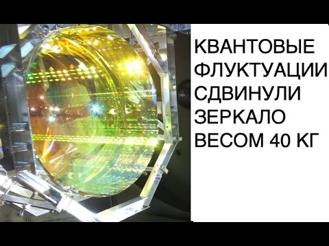 Новости науки 2020: квантовые флуктуации сдвинули зеркало весом 40 кг ...