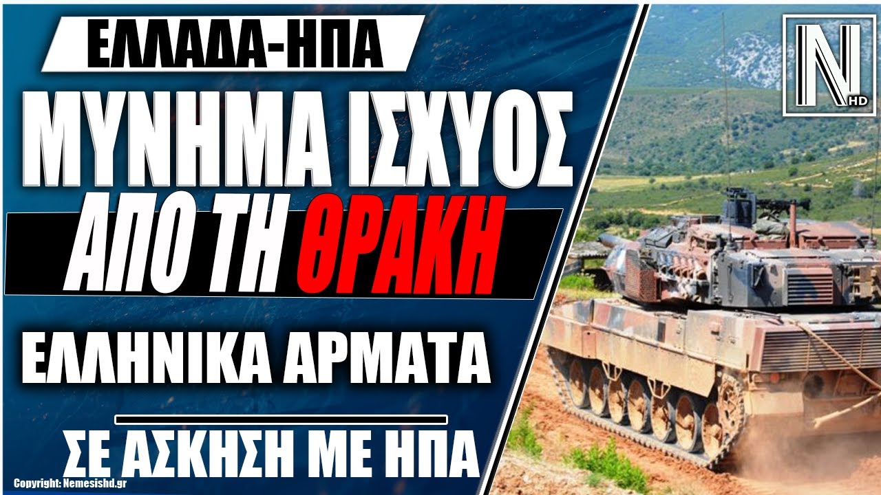 ΜΗΝΥΜΑ ΙΣΧΥΟΣ ΑΠΟ ΤΗ ΘΡΑΚΗ: Ελληνικά άρματα σε άσκηση με ΗΠΑ - YouTube
