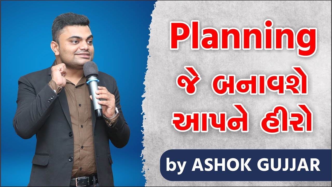 PLANNING જે બનાવશે આપને હીરો By Ashok Gujjar - YouTube