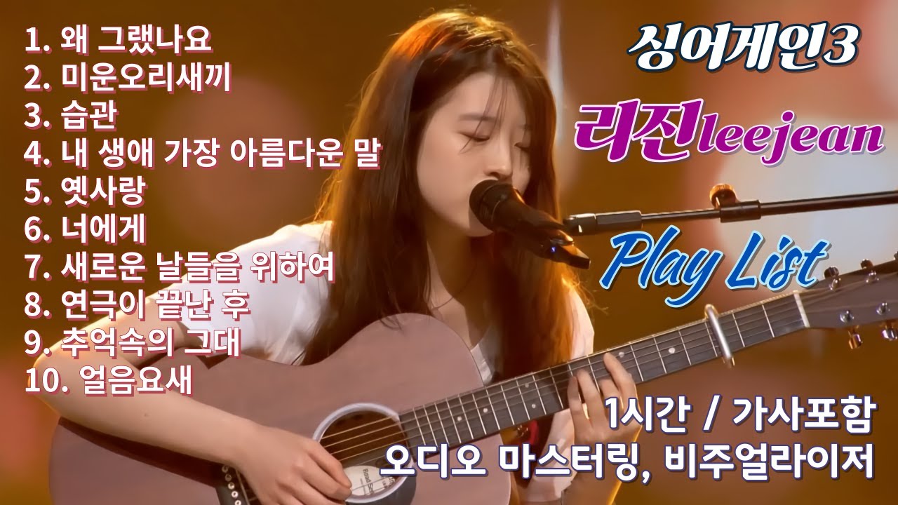 【𝑷𝒍𝒂𝒚𝒍𝒊𝒔𝒕】 리진 leejean 노래모음 1시간 🎶 싱어게인3 💗 가사포함, 고음질/오디오 마스터링, 비주얼라이저 일할때, 공부할때, 독서할때 - YouTube