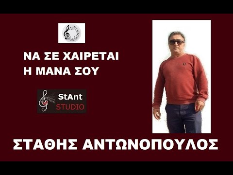 ΝΑ ΣΕ ΧΑΙΡΕΤΑΙ Η ΜΑΝΑ ΣΟΥ-ΣΤΑΘΗΣ ΑΝΤΩΝΟΠΟΥΛΟΣ - YouTube