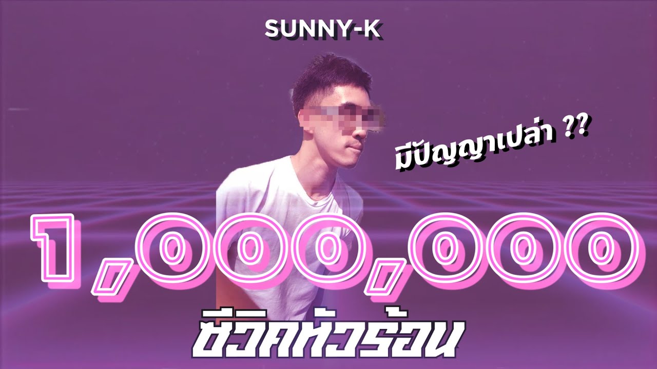 เพลง ซีวิคหัวร้อน (หนุ่มแว่นหัวร้อน) - SUNNY-K [Official Audio] (Prod ...