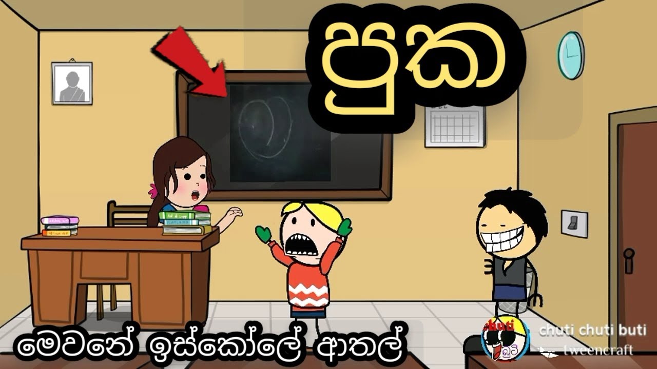 පුක - puka / sinhala dubbing cartoon / chuti buhuti / sinhala funny ...