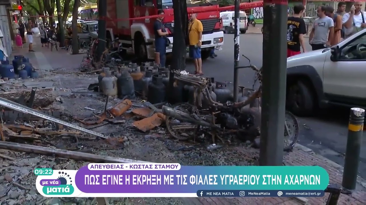 Πώς έγινε η έκρηξη με τις φιάλες υγραερίου στη αχαρνών | 03/09/2022 ...