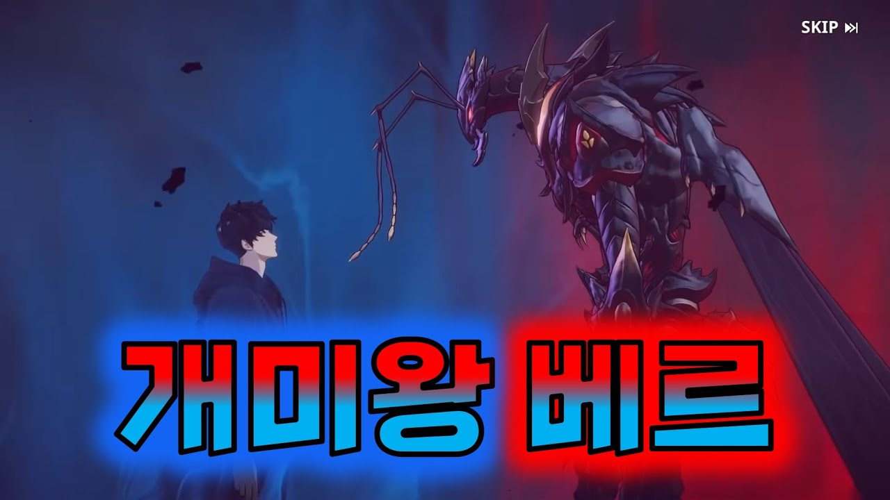 [ 나 혼자만 레벨업 ] "3화" 개미왕 베르 제주도 레이드편 스토리 컷신 몰아보기 Leve l Up Alone Watch ...