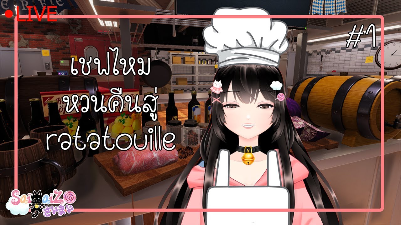 [ LIVE ] เชฟไหม หวนคืนสู่ ratatouille | Cooking Simulator #1 @SaiMaiZ - YouTube