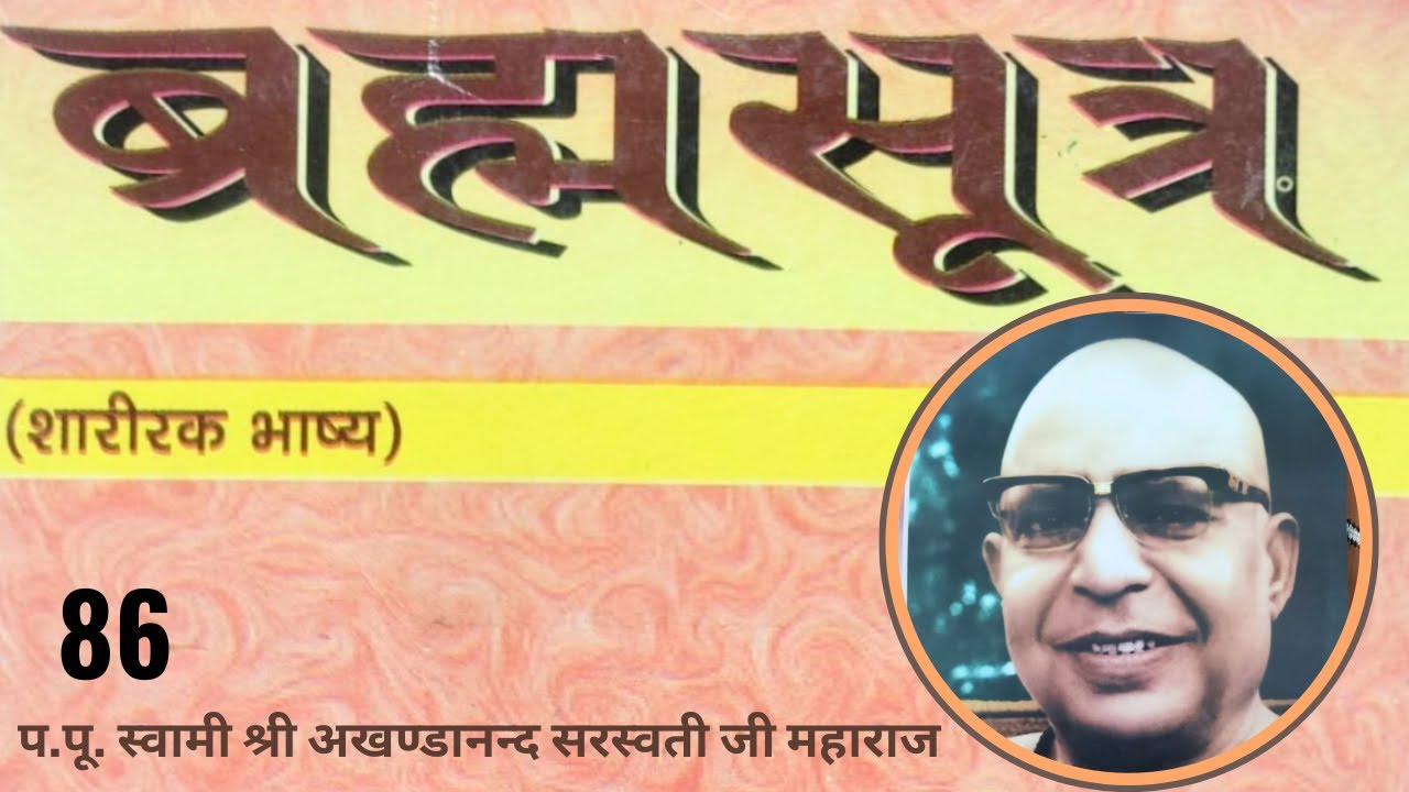 ब्रह्मसूत्र समन्व्याधिकरण 86 Youtube