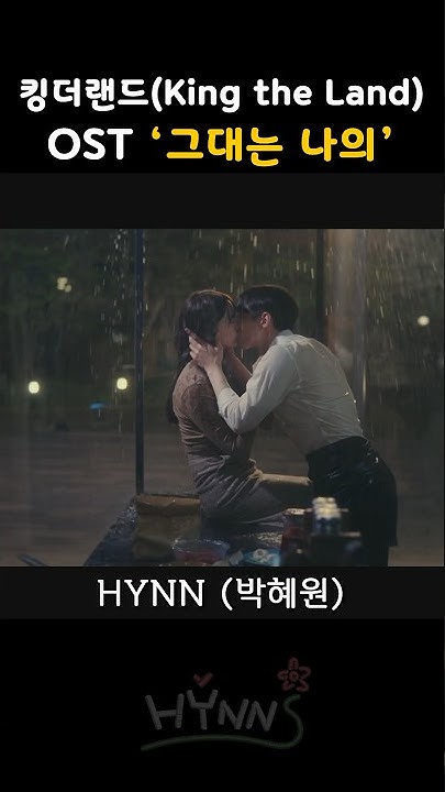 HYNN 박혜원 - 킹더랜드(King the Land) OST Part 6 '그대는 나의' You are my 07.15 음원발매 #shorts - YouTube