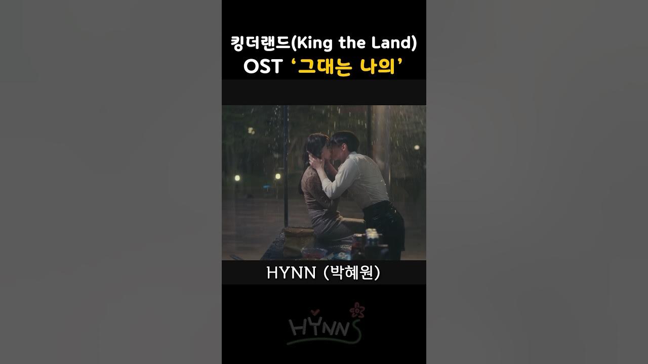 HYNN 박혜원 - 킹더랜드(King the Land) OST Part 6 '그대는 나의' You are my 07.15 음원발매 #shorts - YouTube