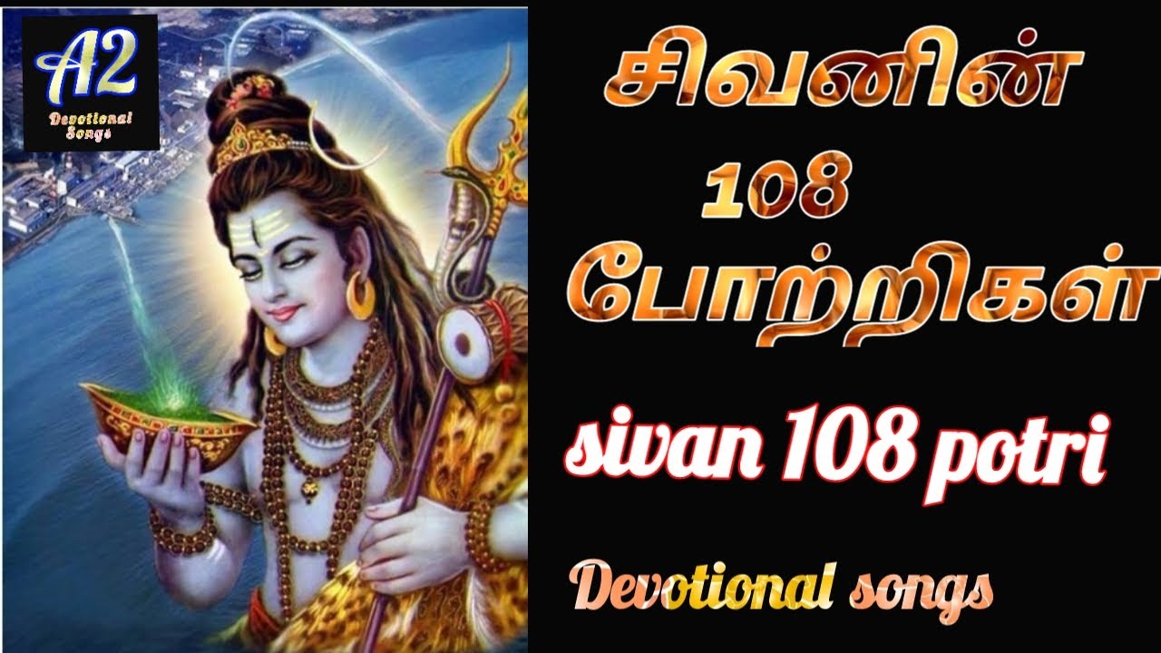 sivan 108 potri tamil; sivan 108 potri tamil lyrics;sivan 108 manthiram in tamil - YouTube
