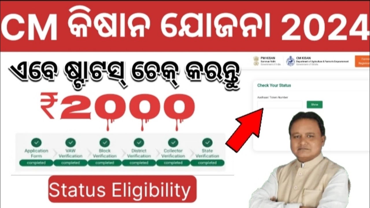 CM Kisan Yojana Status Check Odisha/How To Check CM Kisan New ...
