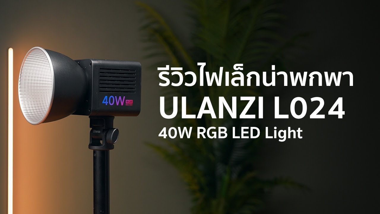 ไฟตัวเล็กสเป็คน่าพก Ulanzi L024 RGB 40W - YouTube