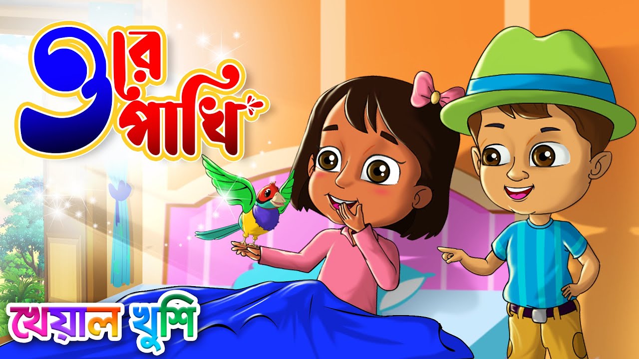 ও রে পাখি | O Re Pakhi | Bengali Rhymes | Bangla Cartoon | Kheyal ...