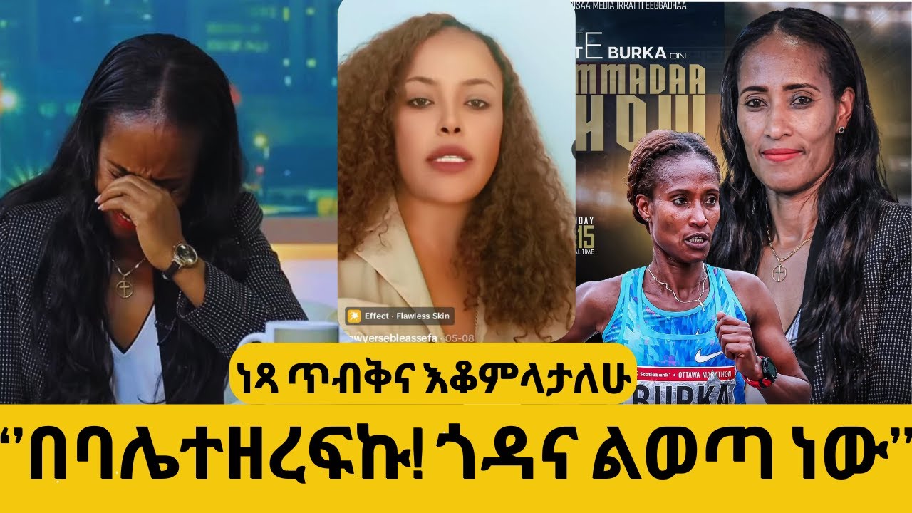 ተዘረፍኩ ጎዳና ልወጣ ነው ‘‘የኢትዮጵያ ህዝብ ይድረስልኝ’’ አትሌት ገለቴ ቡርቃ ! | Athlete Gelete ...