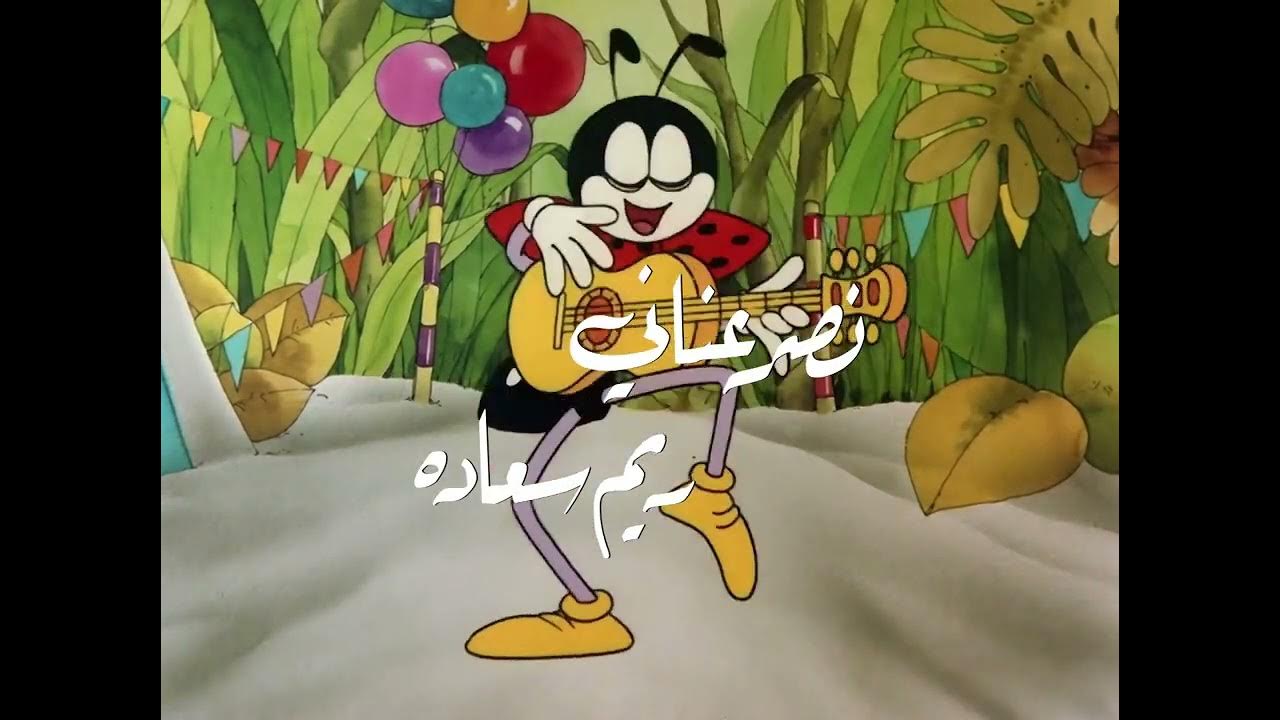 شارة البداية للمسلسل الكرتوني فيردي مونتاج أخونا kh_m_m_h_s_a - YouTube