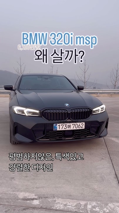 BMW 320i msp 왜 살까? (6,100만원, 그돈씨?) #자동차 #비엠더블유 #3시리즈 #320imsp - YouTube