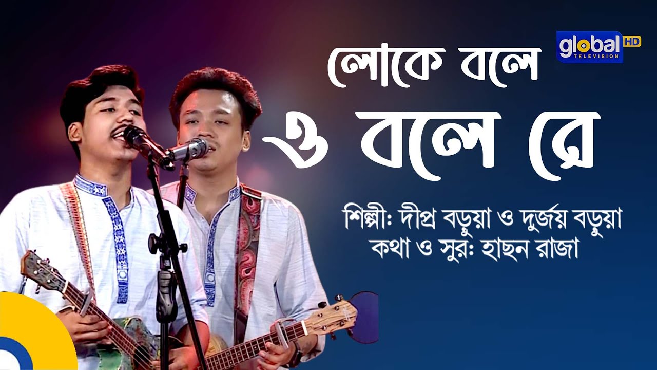 Loke Bole O Bole Re | লোকে বলে ও বলে রে | Folk Song | Dipro Barua ...