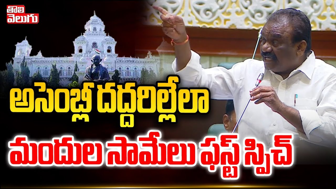 అసెంబ్లీ దద్దరిల్లేల మందుల సామేలు ఫస్ట్ స్పిచ్ | Mandula Samuel ...