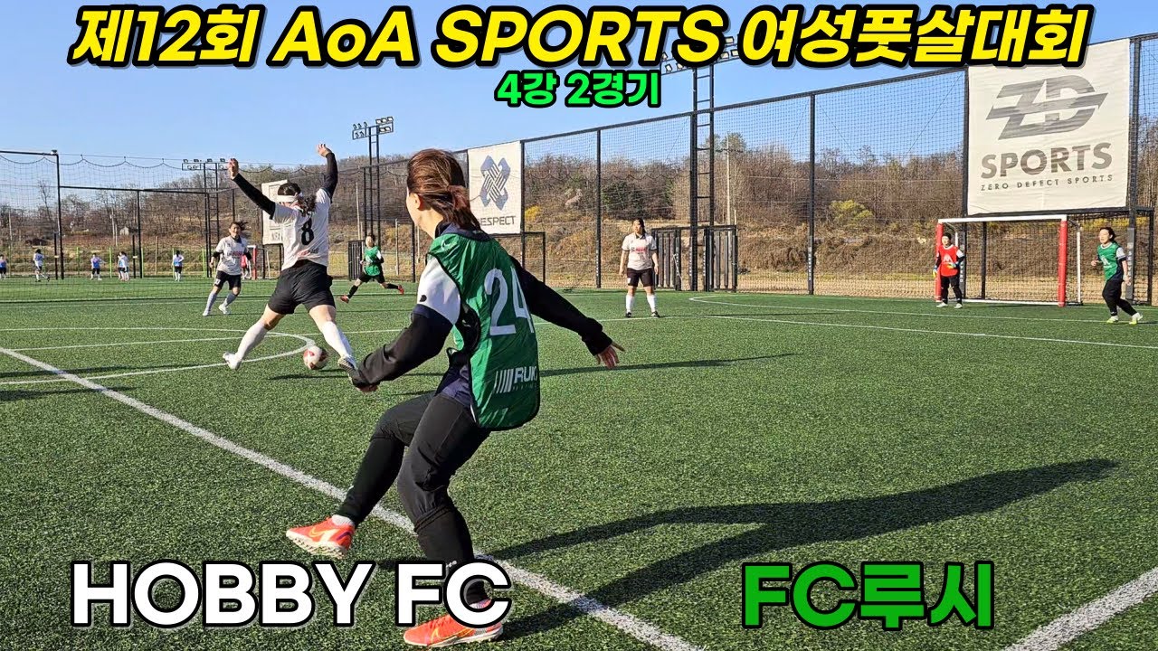 제12회 여성 풋살대회 4강 2경기 [HOBBY FC vs FC루시] - YouTube
