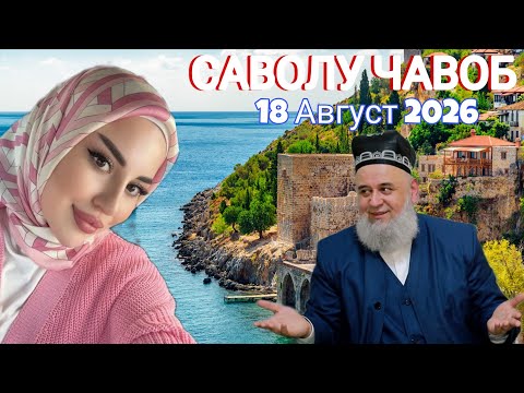 ХОЧИ МИРЗО САВОЛУ ЧАВОБ 18 АВГУСТ 2026