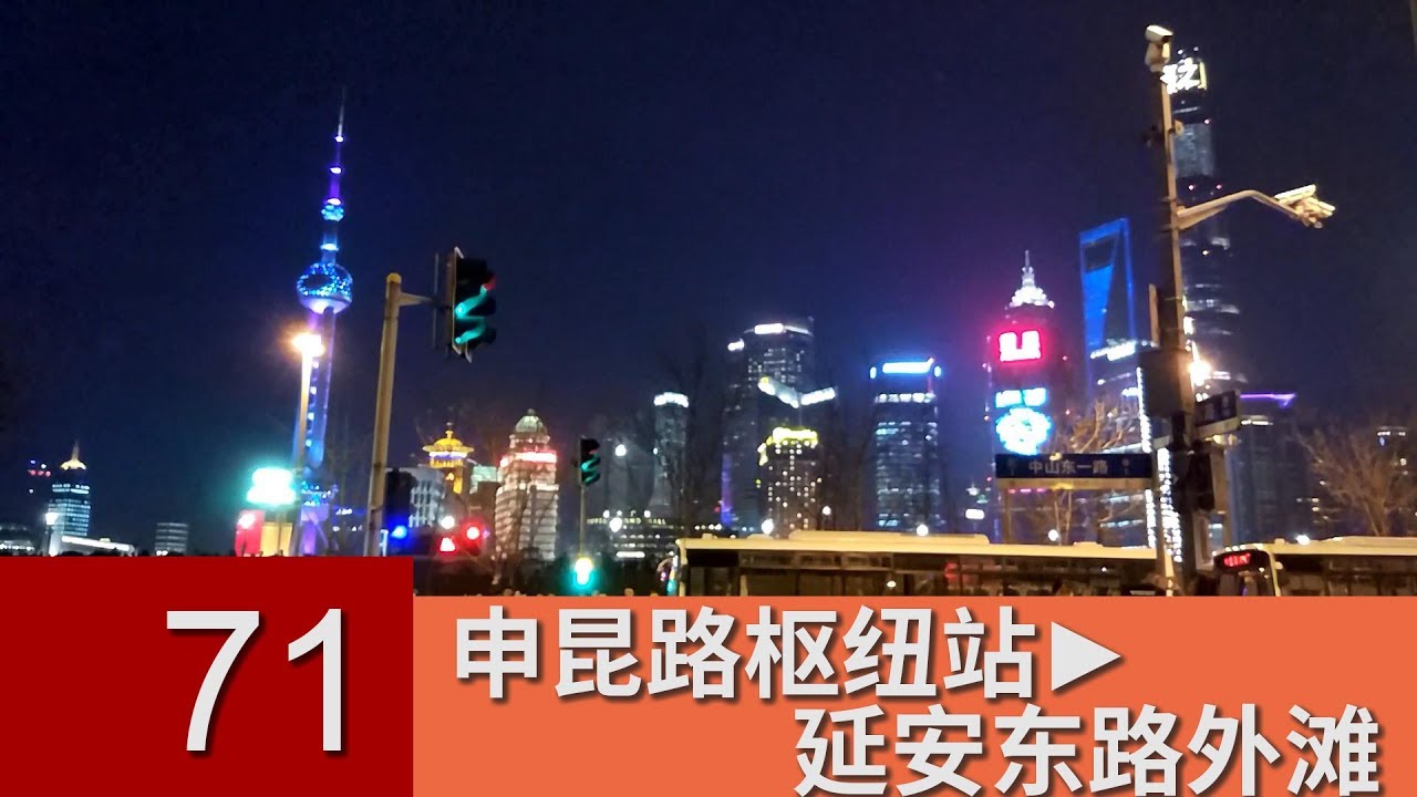 [Shanghai Bus] Line-71 Medium Bus Transit System to E. Yan'an Rd. the ...