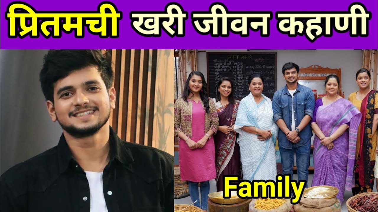 पारू मालिकेतील प्रीतमची खरी जीवन कहाणी | Paru Marathi Serial | Zee ...
