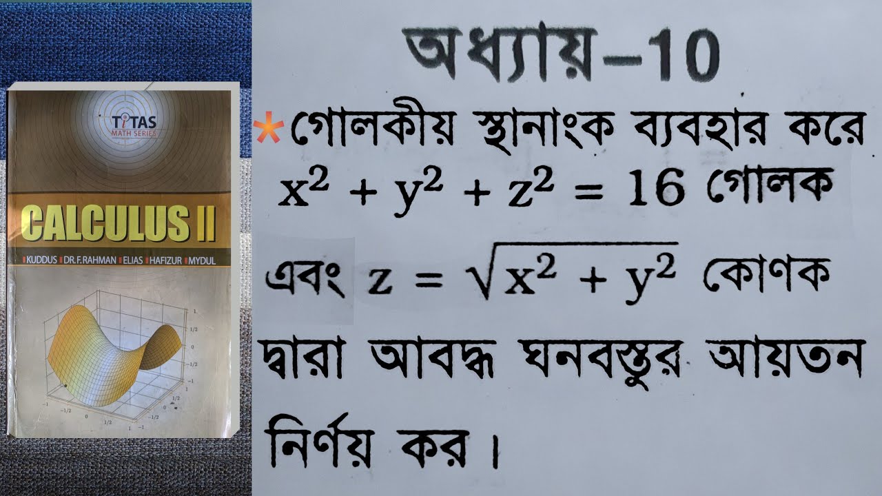Calculus 2। Chapter 10। Example-43। গোলকীয় স্থানাংক ব্যবহার করে ঘনবস্তুর আয়তন নির্ণয় - YouTube