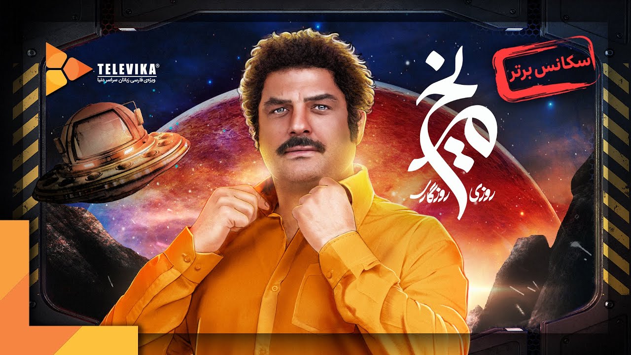 سریال روزی روزگاری مریخ - سکانس برتر قسمت 11 | Roozi Roozegari Merikh ...