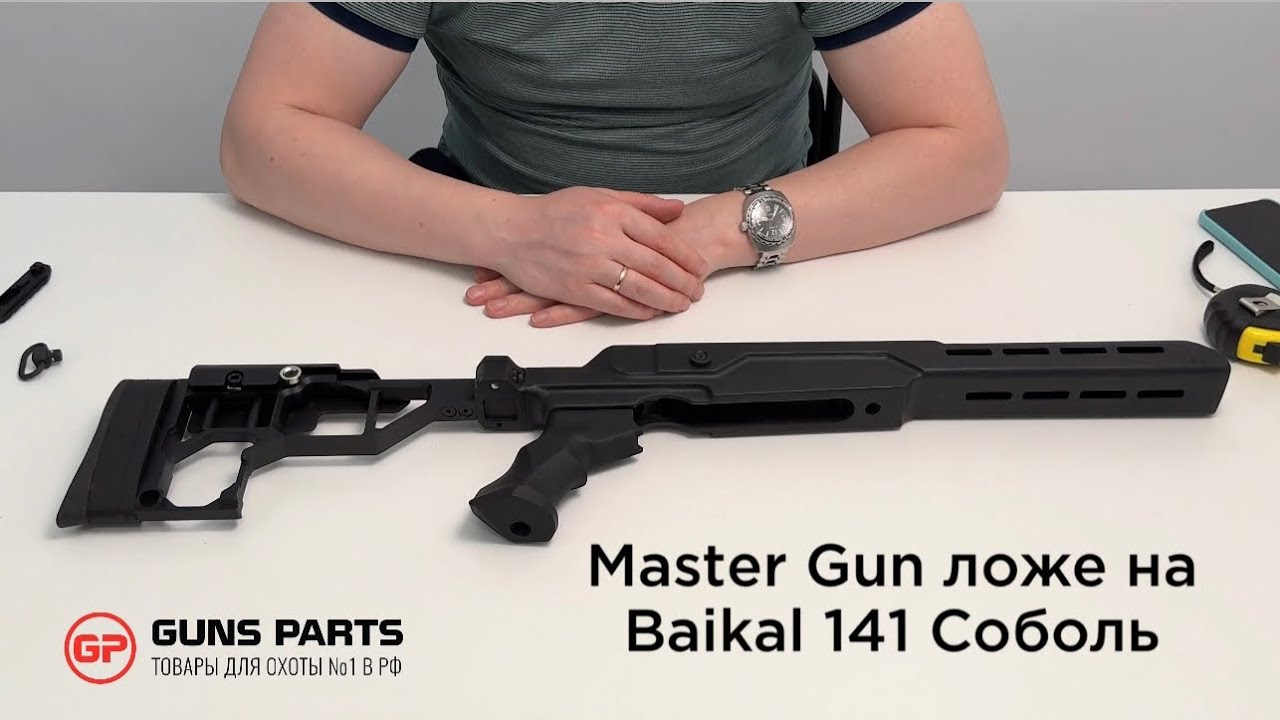 Обзор на ложе от Master Gun на Baikal 141 Соболь - YouTube