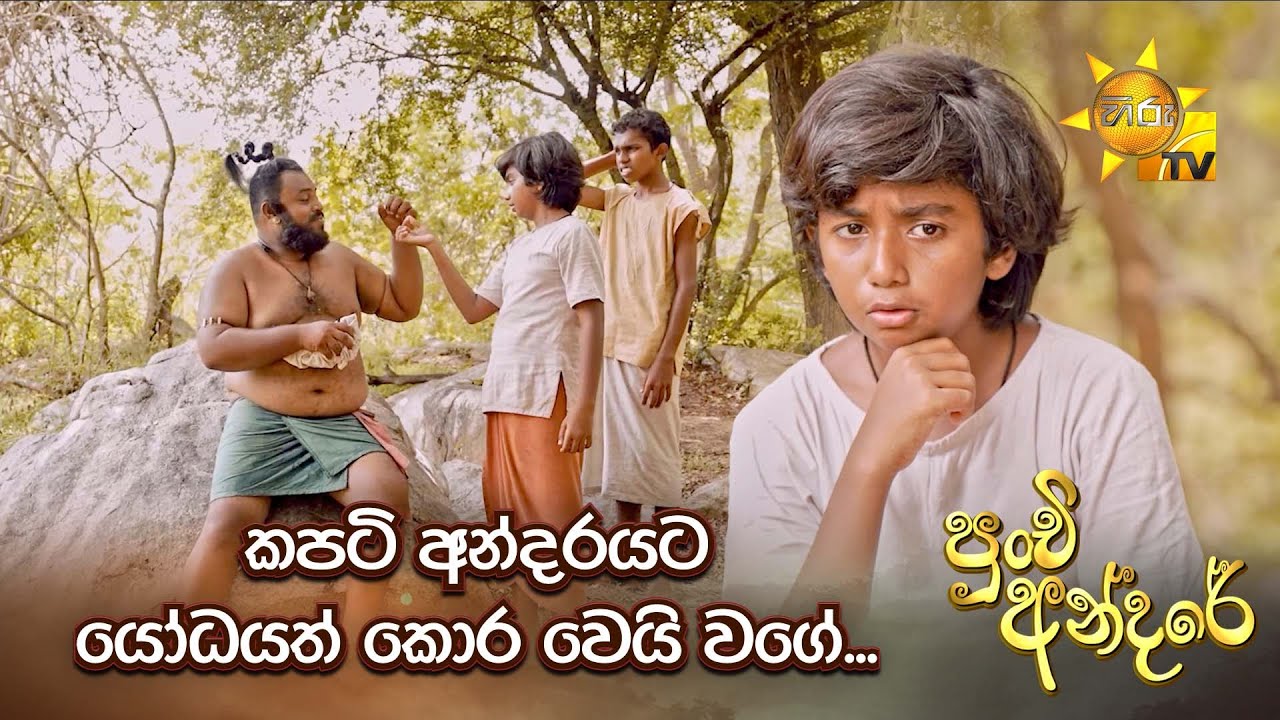 කපටි අන්දරයට යෝධයත් කොර වෙයි වගේ... | Punchi Andare - YouTube