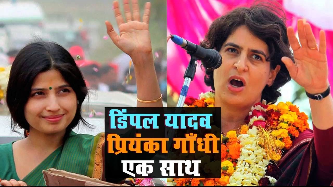 Dimple Yadav, Priyanka Gandhi Campaign Plan | डिंपल यादव प्रियंका गाँधी ...