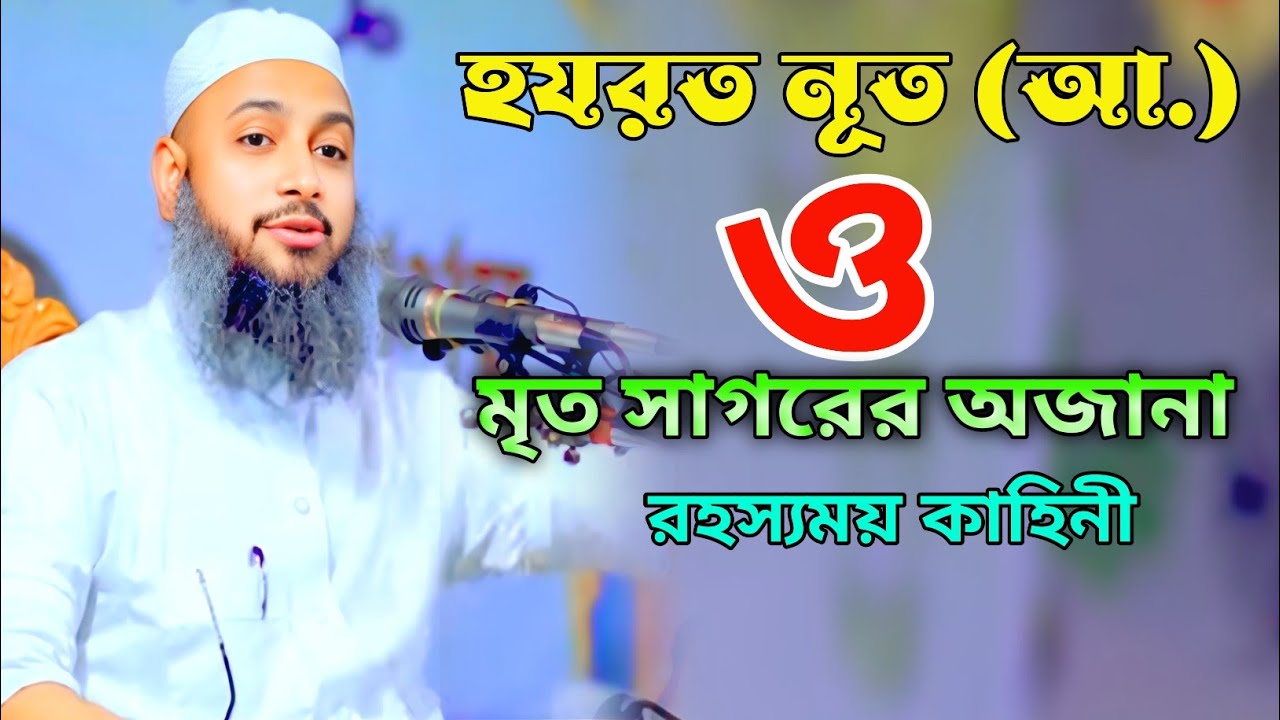 হযরত লূত (আ.) জাতির ধ্বংসের কাহিনী। Mufti Habibullah Mahmud Qasemi waz ...