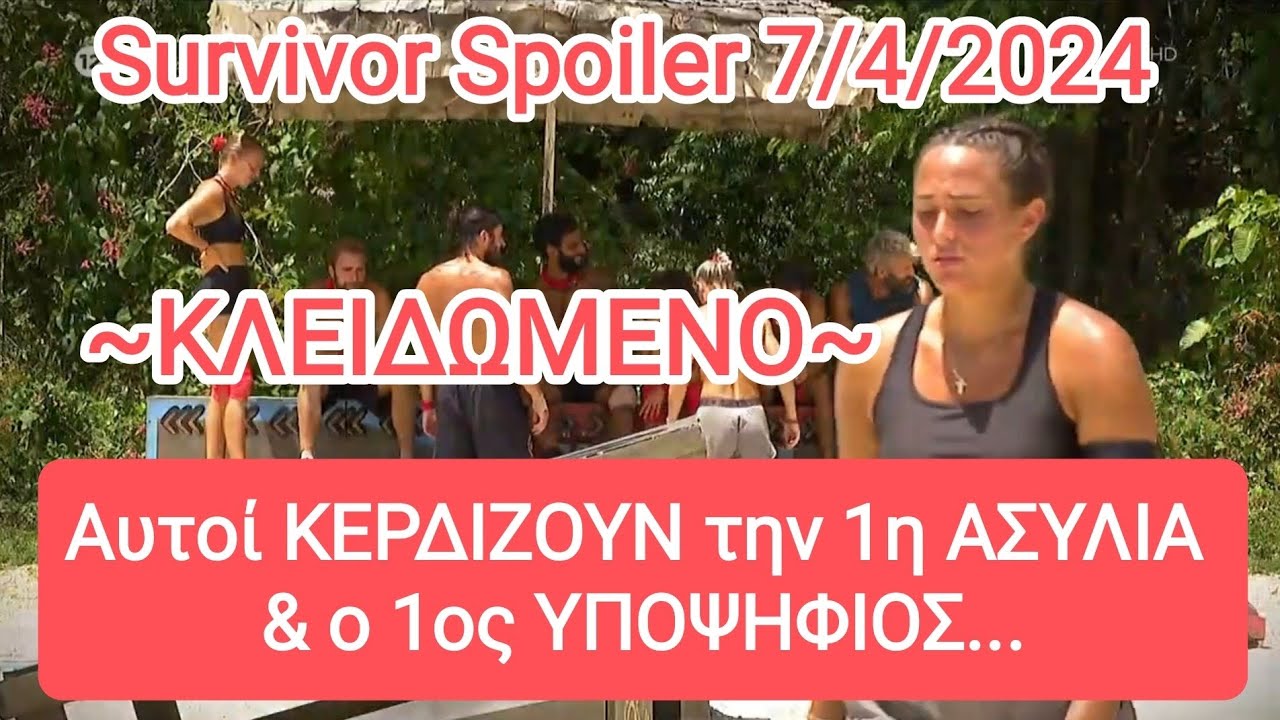 Survivor Spoiler 7/4/2024: ΚΛΕΙΔΩΜΕΝΟ - Αυτοί ΚΕΡΔΙΖΟΥΝ την 1η ΑΣΥΛΙΑ ...