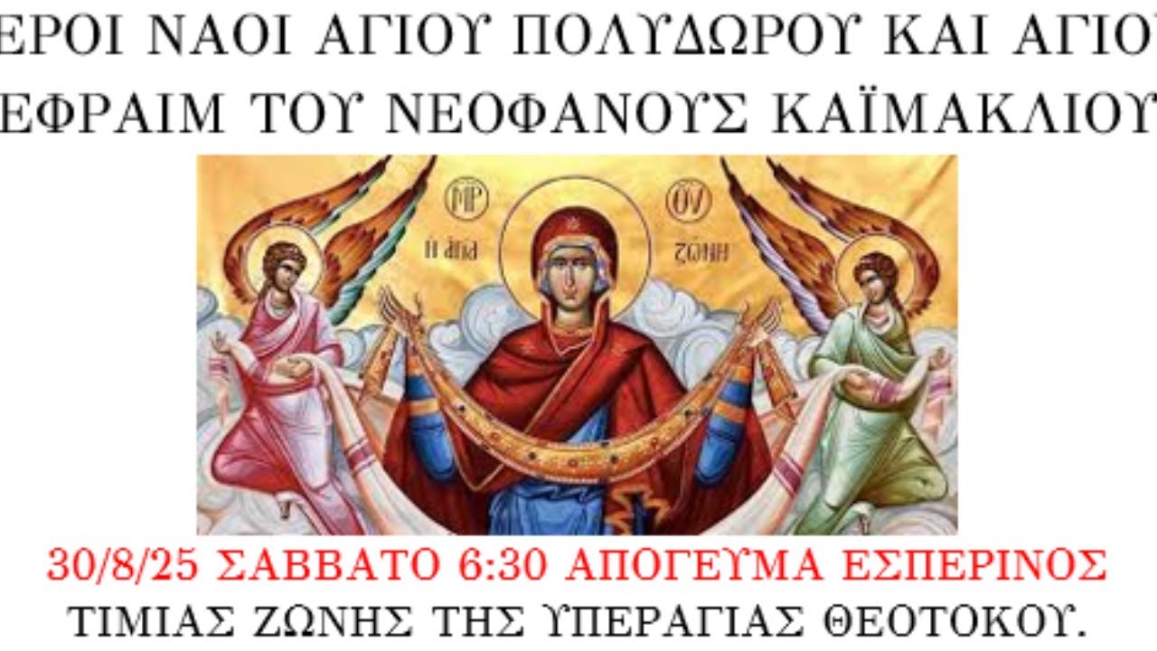 30/8/25 ΣΑΒΒΑΤΟ 6:30 ΑΠΟΓΕΥΜΑ ΕΣΠΕΡΙΝΟΣ ΤΙΜΙΑΣ ΖΩΝΗΣ ΤΗΣ ΥΠΕΡΑΓΙΑΣ ...
