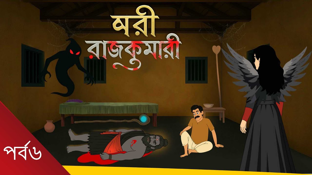 পরী রাজকুমারী পর্ব-০৬ | Pori Rajkumari | Zevilar Shorojontro | Fairy ...