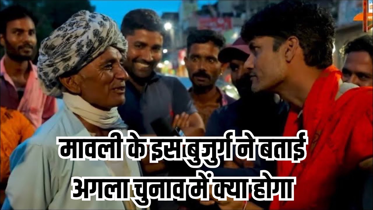 चुनावी शो : Mavli में बुजुर्ग ने दी Congress और Bjp के नेताओं को सीख ...