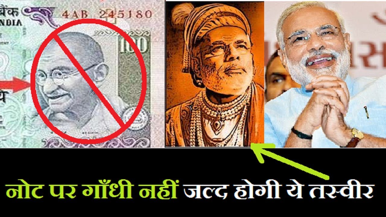 Shocking! तो क्या नोट पर अब नहीं छपेंगे गांधी???|Gandhi Note Spoof ...