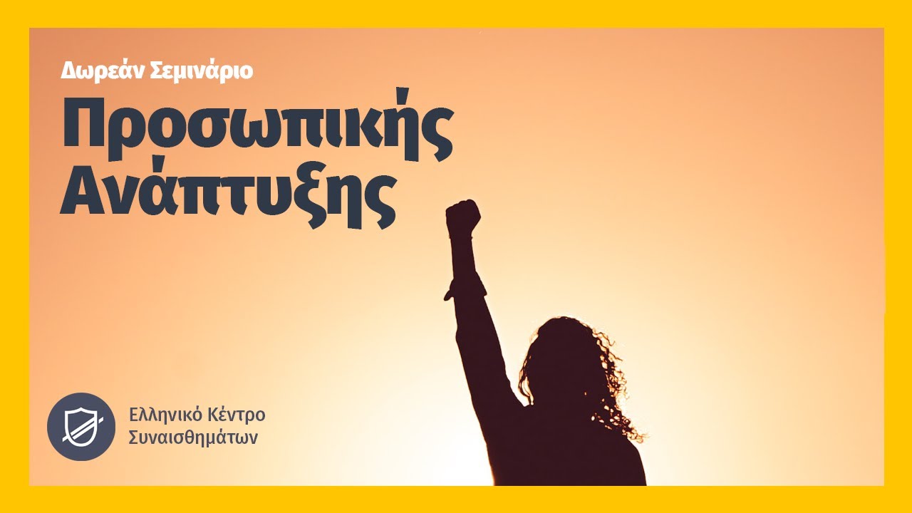 Δωρεάν Σεμινάριο Προσωπικής Ανάπτυξης | Ελληνικό Κέντρο Συναισθημάτων ...