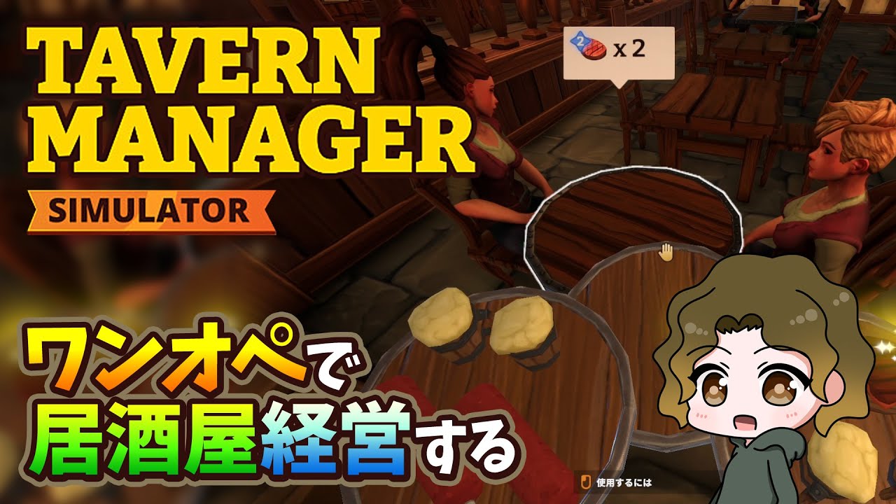 【Tavern Manager Simulator 🍻】今日が本当の最終回なんじゃ～ - YouTube