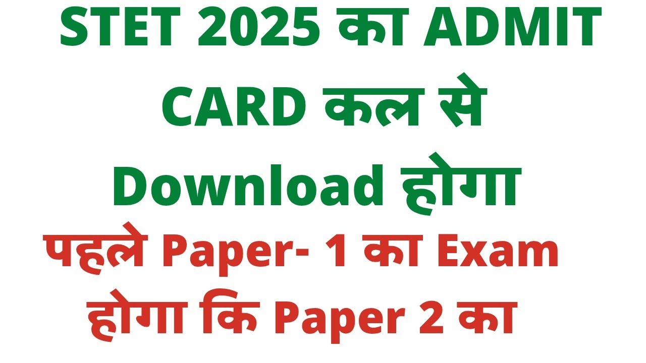 STET 2025 Admit Card Update ।। Stet 2025 Exam Update ।। STET ka exam ...