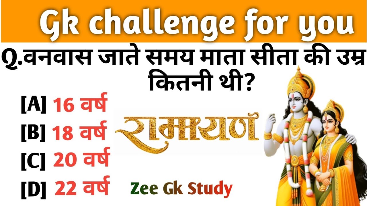 Ramayan Gk Question and Answer || रामायण से संबंधित महत्वपूर्ण प्रश्न ...
