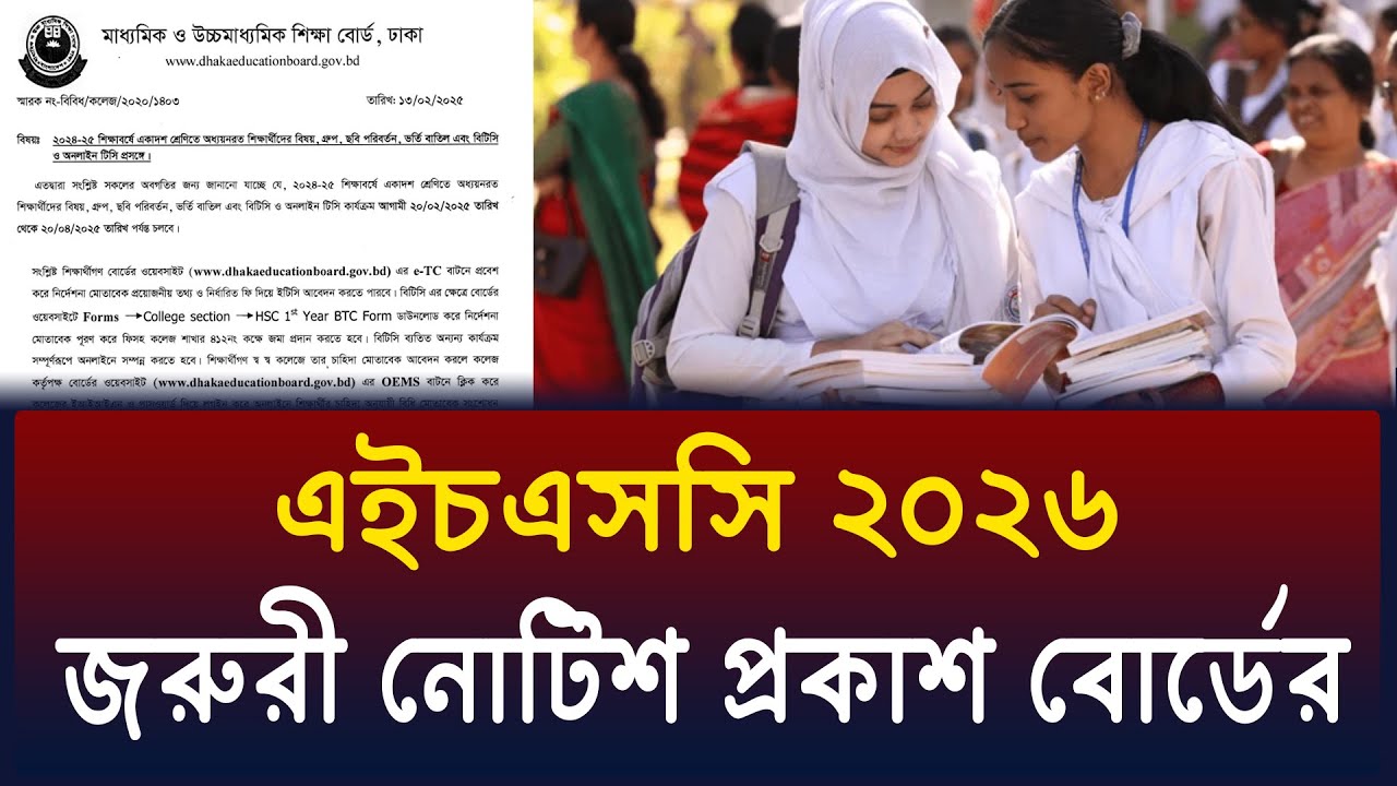 HSC 2026 বোর্ডের জরুরী নোটিশ | একাদশ দ্বাদশ ২০২৫ নোটিশ | TC Subject ...