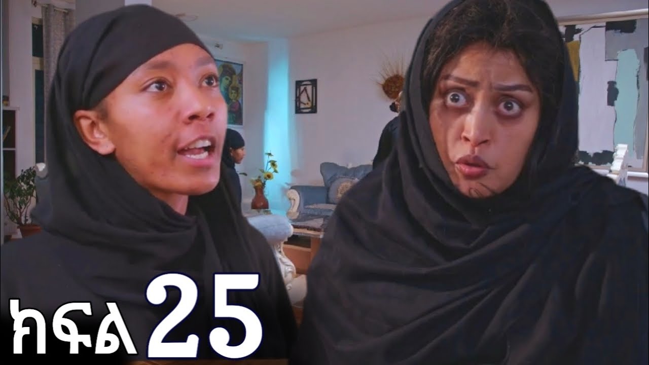 እንግዳ (ክፍል 25) - YouTube
